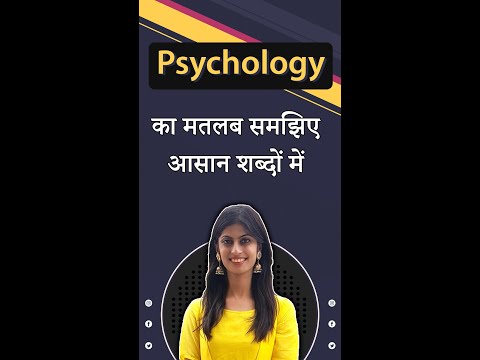 Psychology का मतलब समझिए आसान शब्दों में #short video