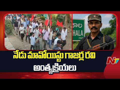 Maoist Gajarla Ravi: నేడు మావోయిస్టు గాజర్ల రవి అంత్యక్రియలు | NTV Telugu