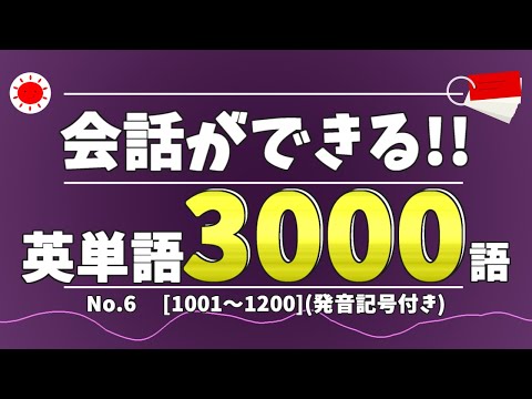日常会話の英単語3000語 一緒に発音して覚えよう!! No.6 (1001から1200)