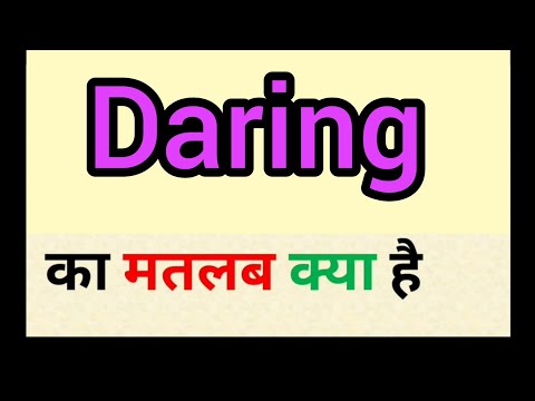 Daring meaning in hindi | daring ka matlab kya hota hai | word meaning English to hindi