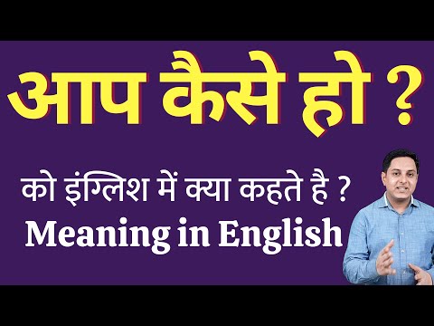 आप कैसे हो को इंग्लिश में क्या कहते हैं ? aap kaise ho ko English mein kya kahate hain | Spoken Eng