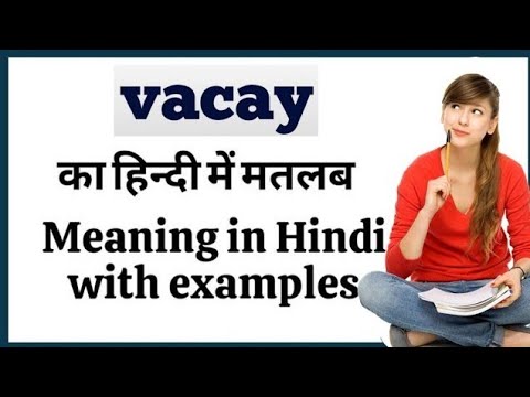 VACAY | Vacay meaning in Hindi | What does VACAY mean? | Definition of Vacay by Oxford Dictionary