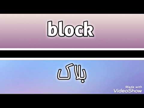 Block | English Learning | Vocabulary | Words Meaning | Mehran Speaking Tv