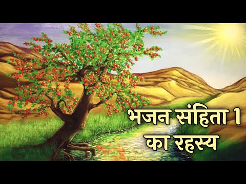भजन सहिता 1 का रहस्य । psalm 1 lesson । Bible Stories Hindi। #biblestudy #jesus