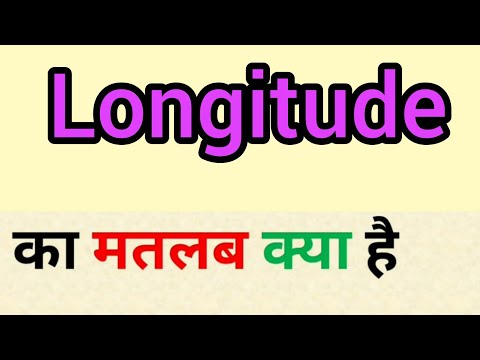 Longitude meaning in hindi | longitude ka matlab kya hota hai | word meaning English to hindi
