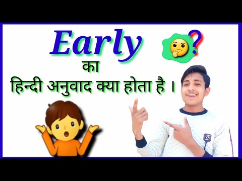 Early meaning in hindi/अर्ली का हिन्दी अनुवाद क्या होता है/early ka anuvad kya hota hein /daily use