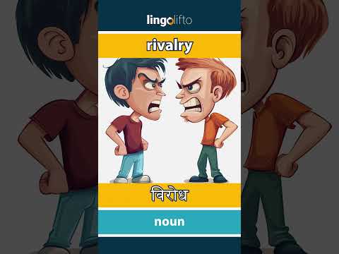 🇬🇧🇮🇳 rivalry - विरोध : learn English : चलो अंग्रेजी सीखें : vocabulary builder