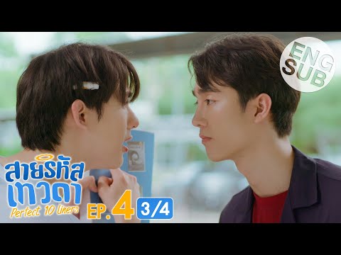 [Eng Sub] สายรหัสเทวดา Perfect 10 Liners | EP.4 [3/4]