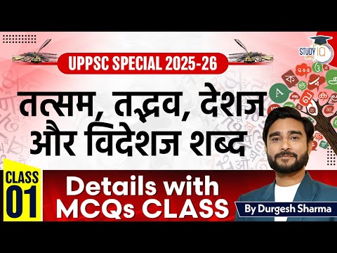 UPPSC Special 2025-26: तत्सम, तद्भव, देशज और विदेशज शब्द Details With MCQs | By Durgesh Sir |StudyIQ