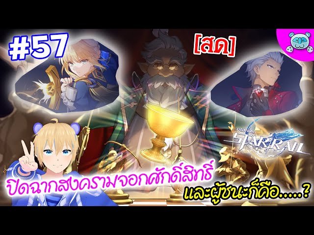 🔴 Fate Collab ส่งท้ายสงครามจอกศักดิ์สิทธิ์ และผู้ชนะก็คือ...?? Honkai ...