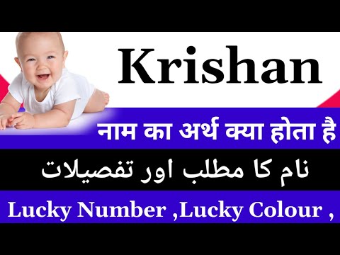 Krishan Name Meaning In Hindi | Krishan Naam Ka Matlab Kya Hota Hai | Krishan Naam Ka Arth Kya Hai