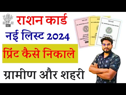 Bihar Ration Card New List 2024 | बिहार राशन कार्ड लिस्ट में नाम कैसे देखें और डाउनलोड करे
