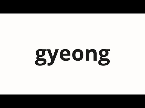 How to pronounce gyeong | 경 (kyung in Korean)