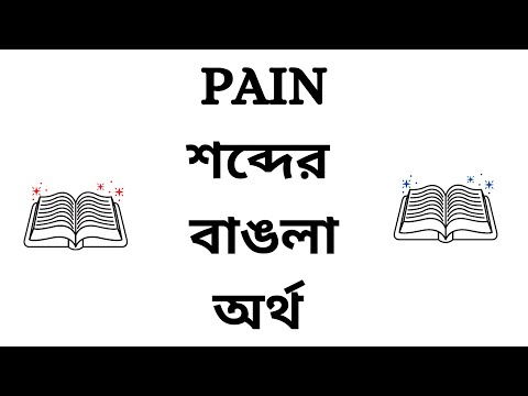 Pain Meaning in Bengali