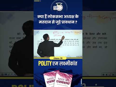 Provision of Casting Vote for Speaker of Lok Sabha | Polity by Amrit Upadhyay | StudyIQ IAS Hindi