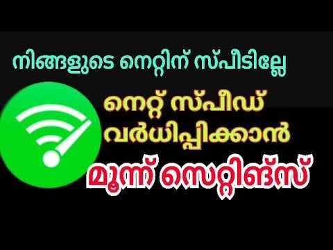 നെറ്റിന് പറക്കുന്ന സ്പീഡ് three settings to increase internet speed
