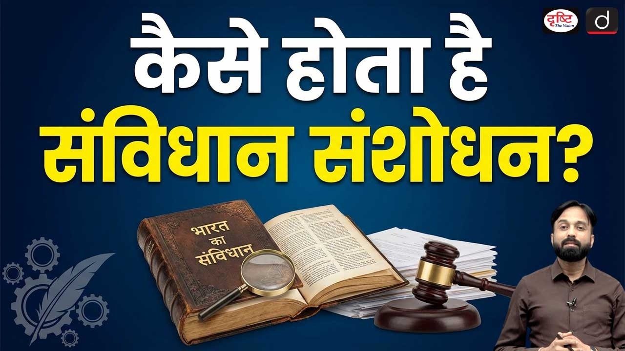 Amendment of Indian Constitution Explained |Basic Structure Doctrine | Current Affairs | Drishti IAS