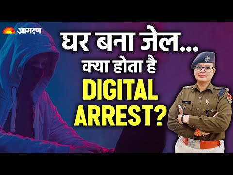 Cyber Crime: Digital Arrest क्या होता है? Cyber Fraud से बचने के लिए इन बातों का रखें ध्यान