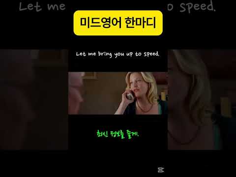 Let me bring you up to speed. #미드영어 #영어회화