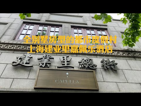 石库门为灵感的奢华酒店:上海建业里嘉佩乐酒店体验|Step back in time to the golden era of Shanghai in Capella Shanghai