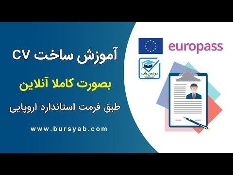 آموزش ساخت سی وی یا روزمه طبق فرمت استاندارد اروپایی یوروپس