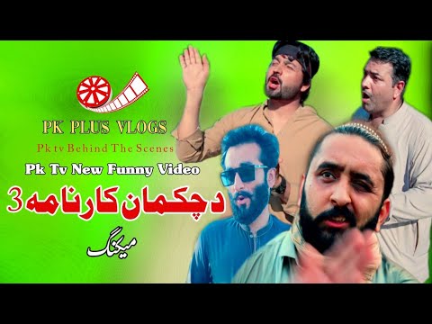Da Chakman Karnama Part 3 Pk Tv || Chakman Ostaz Pk Plus New Video || Pk Plus Vlogs