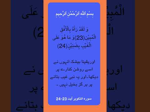 Surah-At-Takwir Ayat-23-24.mp4