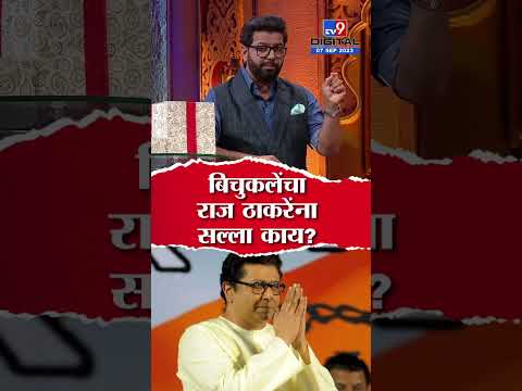 Abhijit Bichukale | राज ठाकरे आणि माझी परिस्थिती एकसारखी, अभिजीत बिचुकले नेमकं काय म्हणाले?