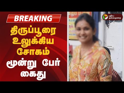#BREAKING | திருப்பூரை உலுக்கிய சோகம்... மூன்று பேர் கைது | Tiruppur