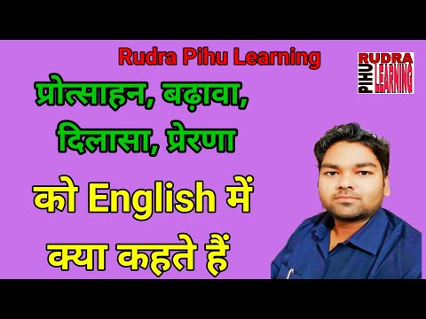 Meaning of Encouragement | Encouragement Means in Hindi | प्रोत्साहन की इंग्लिश | प्रेरणा ki इंग्लिश