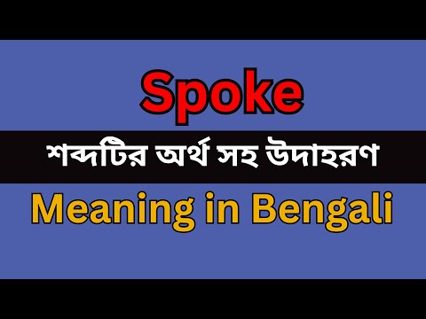 Spoke Meaning In Bengali /Spoke mane ki