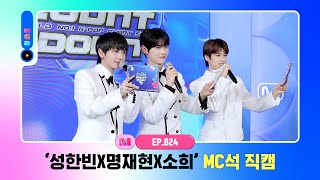 [잡담] 엠카 이제 매주 엠씨석 직캠도 주고 3MC대기실라이브도 하네 - 인스티즈(instiz) 연예 카테고리