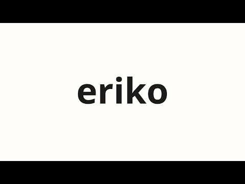 How to pronounce eriko | 江里子 (Eriko in Japanese)
