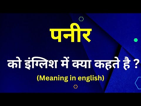 पनीर को इंग्लिश मे क्या कहते हैं || paneer ka english meaning || word meaning