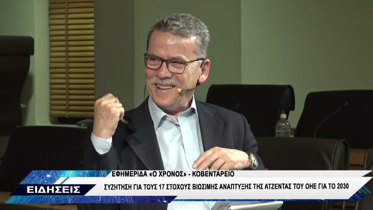 Kozanimedia: Η εκδήλωση της εφημερίδας “Χρόνος” και του ΟΗΕ για τους 17 ...