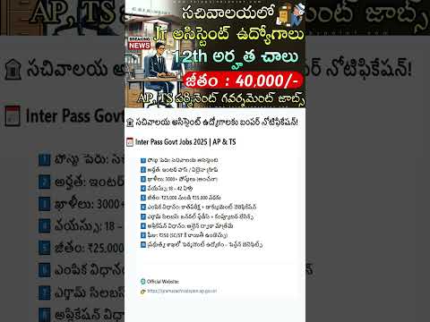 🚨 సచివాలయ అసిస్టెంట్ ఉద్యోగాలకు బంపర్ నోటిఫికేషన్ || Inter Pass Latest Job Search 2025 || Govt Jobs