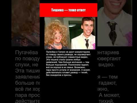 Тишина тоже ответ.. КОГДА БУДЕТ РАЗВОД АЛЛЫ ПУГАЧЁВОЙ И МАКСИМА ГАЛКИНА