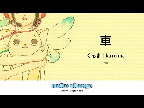 How to pronounce 「kuruma|くるま|車」 Japanese vocabulary
