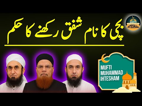 Shafaq Name Meaning In Urdu | Shafaq Naam Ka Matlab | Top Islamic Name | Mufti Muhammad Ihtesham