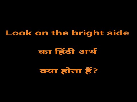 Look on the bright side meaning in hindi