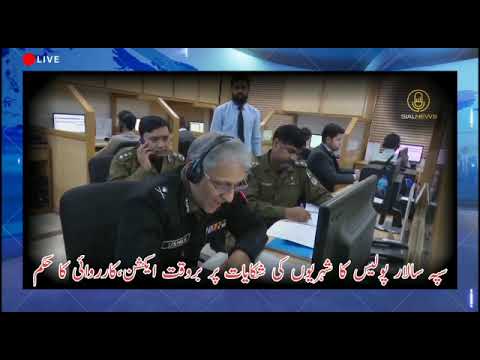 Inspector General Punjab Police visit 1787 Complaint Management Center