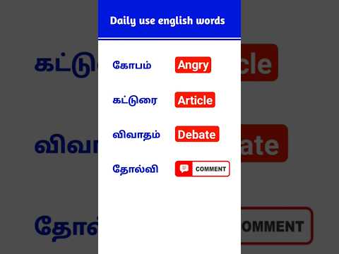daily use english words in tamil | 188 | learn english | spoken english | #nammaenglish #shorts