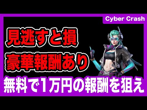 【Cyber Crash】1500万円の報酬をゲットできる新作Web3ゲームに参加せよ