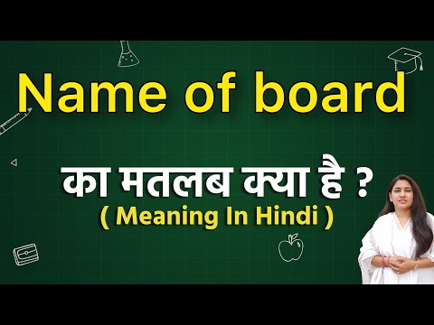 Name of board meaning in hindi | Name of board meaning ka matlab kya hota hai | Word meaning
