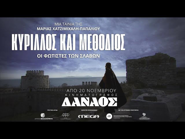Κύριλλος και Μεθόδιος - Οι Φωτιστές των Σλάβων | Ταινία ΑΘΗΝΑ | vrisko.gr