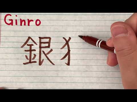 Ginro from Japanese Anime Dr. Stone in Japanese writing