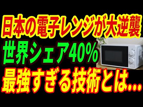 【海外の反応】日本の電子レンジが世界で爆売れ!最強すぎる日本製電子レンジに隠された技術とは・・・