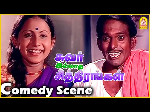லட்சுமியோட அக்கா யாரு மூதேவி ல | Suvarilladha Chiththirangal | Sudhakar | K. Bhagyaraj | Sumathi