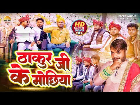 #Video | ठाकुर जी के मोछिया | #Rahul Singh | Thakur Ji Ke Mochhiya | Rangdari Video Song |Video Song