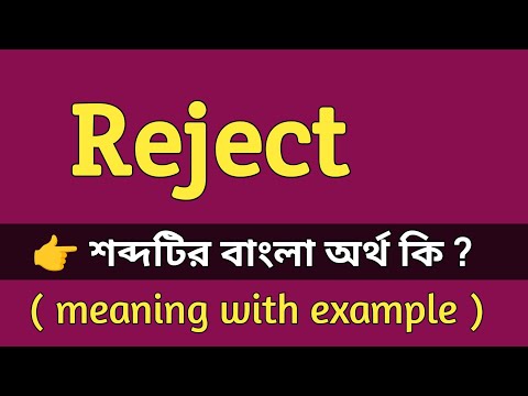 Reject Meaning in Bengali With Example || Reject শব্দটির বাংলা অর্থ কি হবে ?